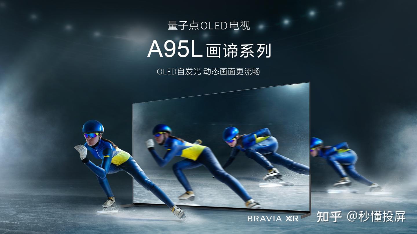 OLED之上还有量子点OLED！索尼新品XR-A95L点评（附索尼电视型号大全与区别解析 - 知乎