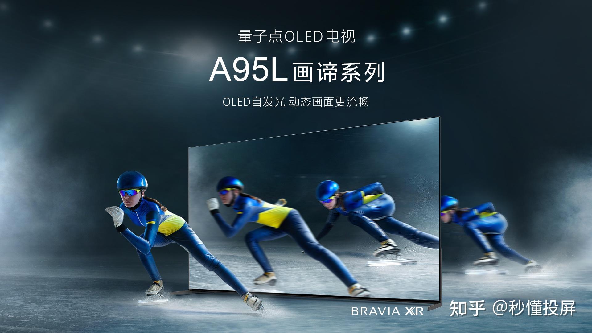 OLED之上还有量子点OLED！索尼新品XR-A95L点评（附索尼电视型号大全与区别解析 - 知乎