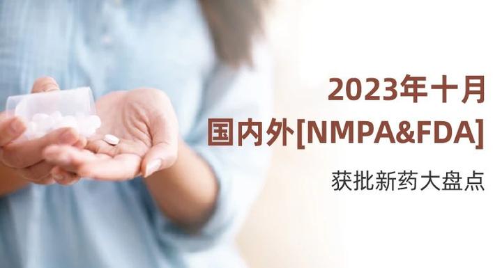 2023年十月国内外[NMPA&FDA]获批新药大盘点 - 知乎