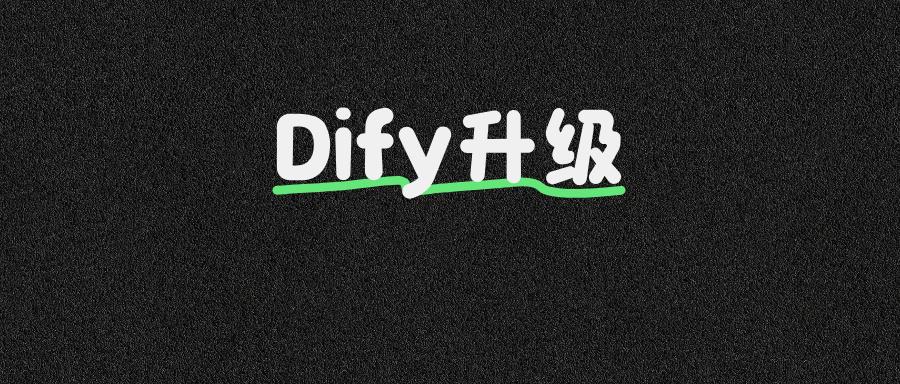 超实用！手把手教你Dify版本升级 - 知乎