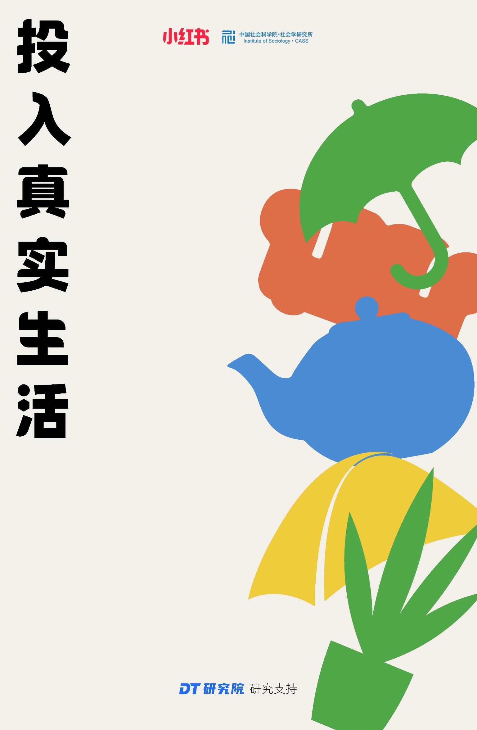 2023小红书年度生活趋势报告 - 知乎