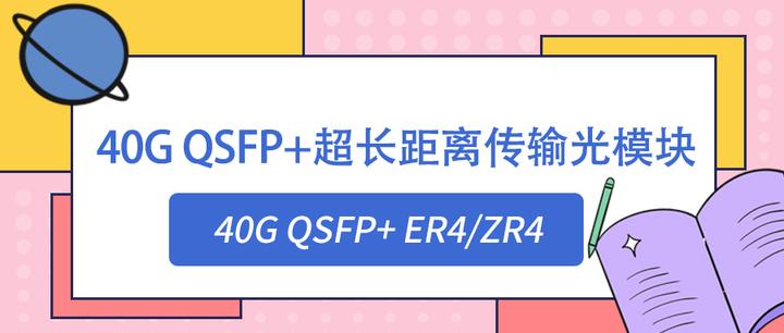 40G QSFP+超长距离传输光模块丨40G QSFP+ ER4/ZR4 - 知乎