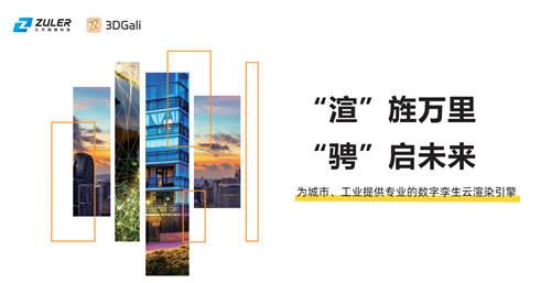 远程行业独角兽久尺科技（Zuler），开启中国云渲染实力新高度 - 知乎