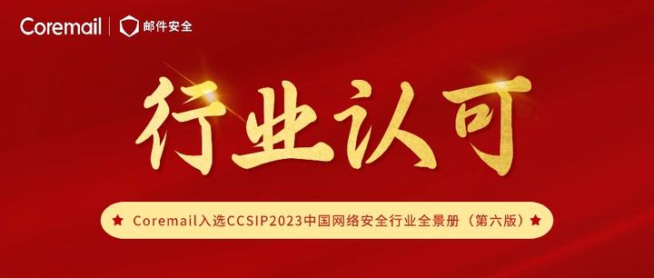 行业认可！Coremail入选CCSIP2023中国网络安全行业全景册（第六版） - 知乎