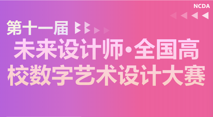 【竞赛信息】第十一届未来设计师·全国高校数字艺术设计大赛（NCDA） - 知乎