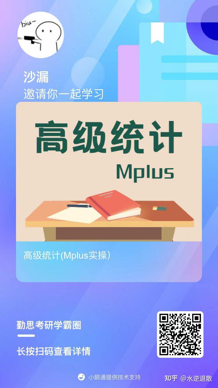 高级统计Mplus实操全新上线！ - 知乎