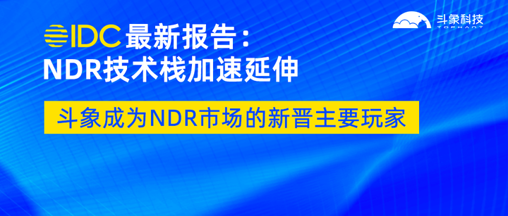 IDC最新报告：NDR技术栈加速延伸，斗象成为NDR市场的新晋主要玩家 - 知乎