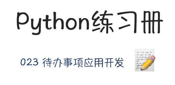 📝 Python练习册 | 023_待办事项应用开发 - 知乎
