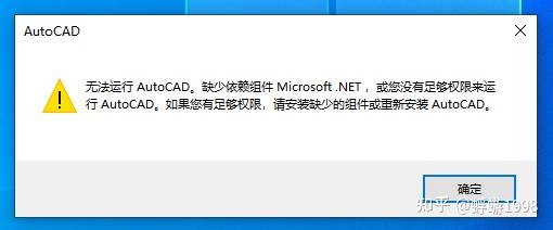 无法运行 AutoCAD。缺少依赖组件 Microsoft.NET跟You must install .NET Desktop Runtime ...