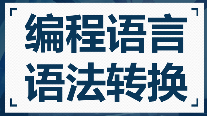 计算机编程语言语法批量转换实战：Oracle“DECODE函数”转成Mysql“CASE WHEN” - 知乎