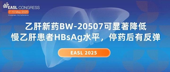 EASL2025 | 乙肝新药BW-20507可显著降低慢乙肝患者HBsAg水平，停药后有反弹 - 知乎