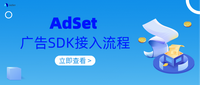 新手必看｜AdSet聚合广告SDK入驻流程 - 知乎