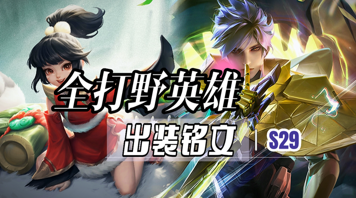 【S29赛季】全打野英雄T度排行、出装铭文推荐！ - 知乎