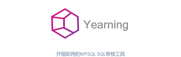 开源 SQL 审核平台 Yearning的软件全方位介绍（比官网还详细） - 知乎