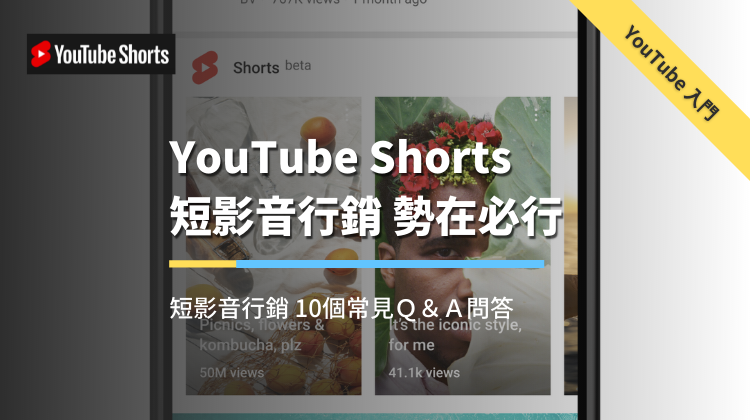 【新手】短影音YouTube Shorts怎么用？ 10个常见问答 x 短片行销教学 - 知乎