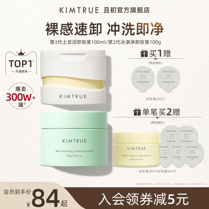 别再乱选且初卸妆膏，这些点要注意（附各型号且初卸妆膏推荐！KIMTRUE且初卸妆膏怎么样？怎么选看这里）