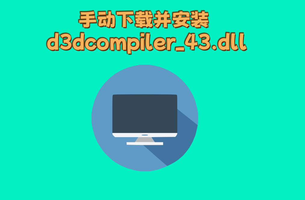 d3dcompiler_43.dll 文件丢失怎么解决？详细的d3dcompiler_43.dll 修复方法分享 - 知乎