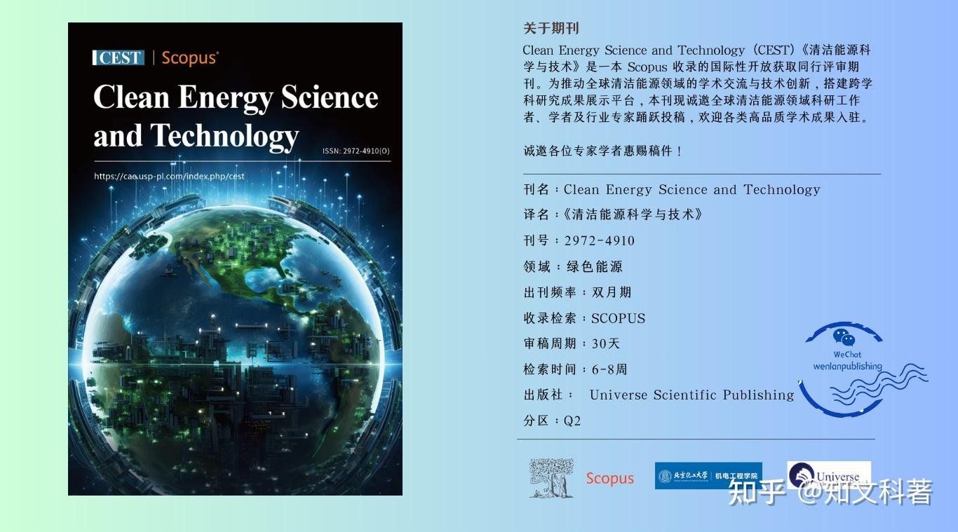 SCOPUS Q2 《清洁能源科学与技术》Clean Energy Science and Technology 期刊征稿 - 知乎