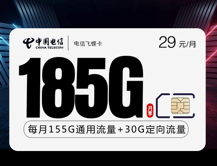 电信流量卡，竟然回归啦！29元185G！长期套餐！激活选号！5G黄金速率500Mbp/s！ - 知乎