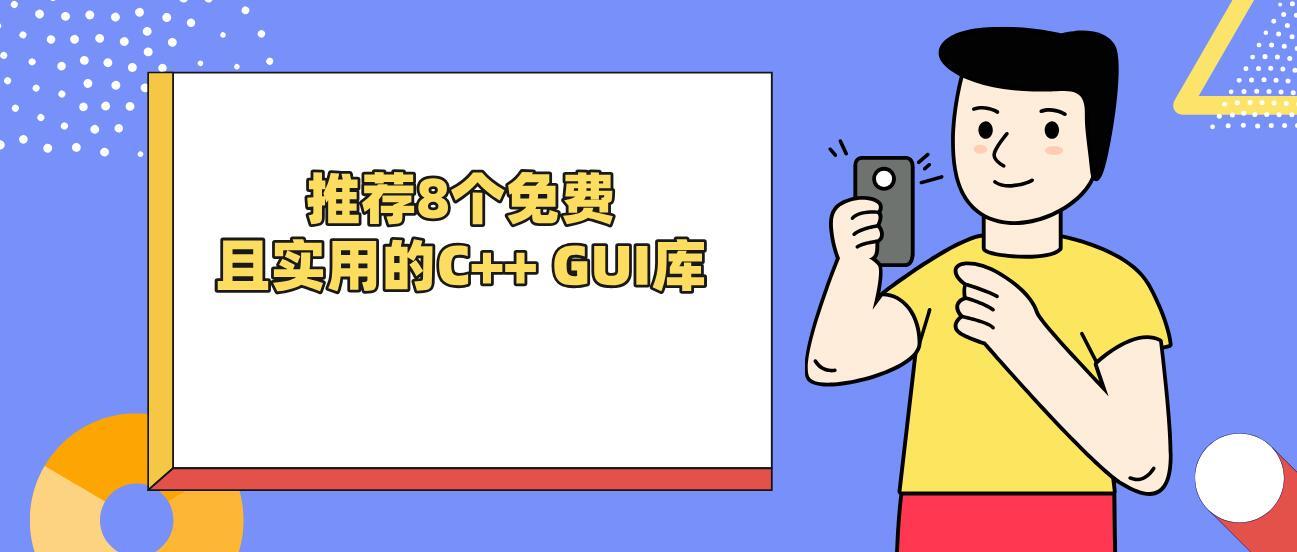 码上去学：推荐8个免费且实用的C++ GUI库 - 知乎