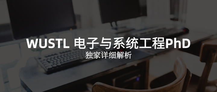 干货 | WUSTL 电子与系统工程系(ESE)PhD项目介绍 - 知乎