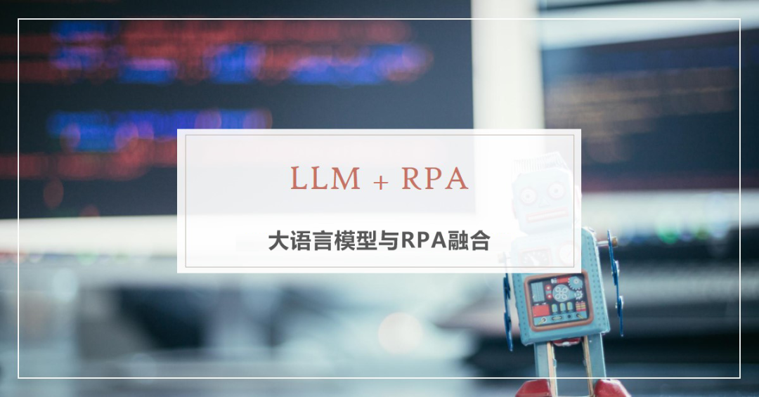 从引入并集成多LLM到发布自研模型，RPA与LLM的融合进度怎样了？ - 知乎