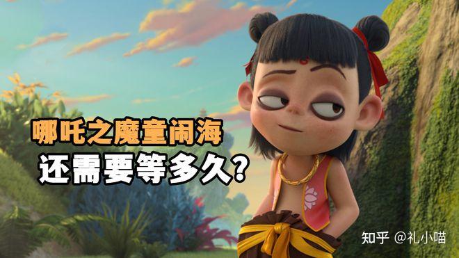 《哪吒之魔童闹海》还需要等多久?恐怕短时间是再也见不到了 知乎