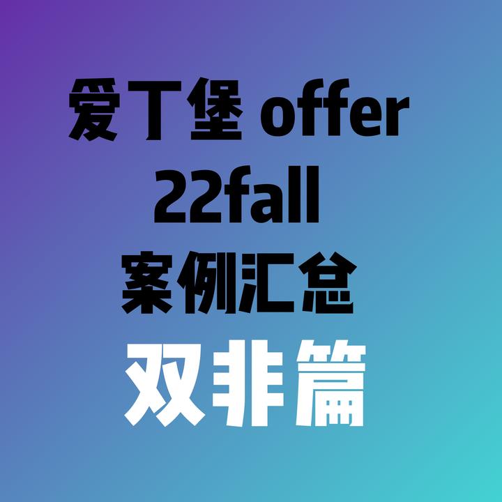 爱丁堡 22fall offer案例 ——双非80-90分整理 - 知乎