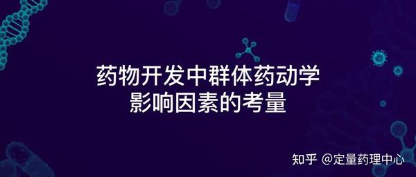 PPK模型 PopPK-药物开发中群体药动学影响因素的考量 - 知乎