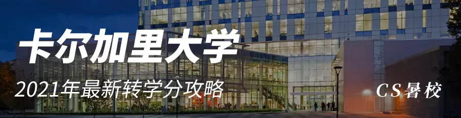 卡尔加里大学2021转学分成功案例专场，附地表最强转学分攻略！ - 知乎