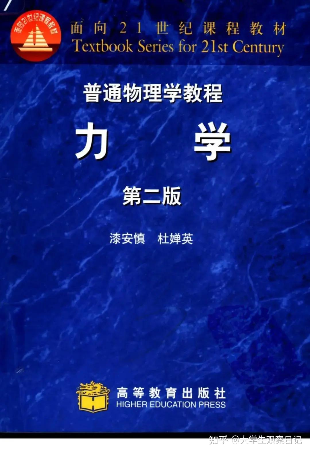 大学教材下载 普通物理学教程力学 漆安慎 第二版 知乎 