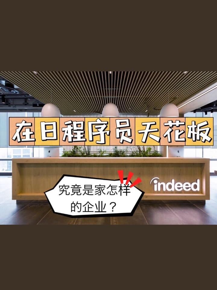 日本外国人程序员”就职天花板“的Indeed Japan到底是个什么企业？ - 知乎