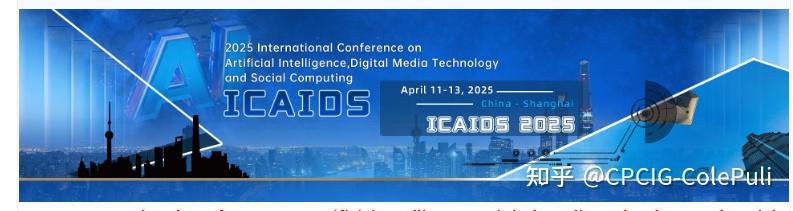 国际学术会议/ ICAIDS 2025 /人工智能、数字媒体技术与社会计算 - 知乎
