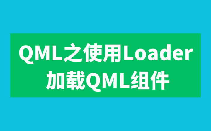QML之使用Loader加载QML组件 - 知乎