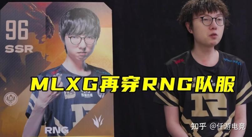 LOL：“有钱能使鬼推磨”？MLXG再次穿RNG队服，Doinb：真不给钱 - 知乎