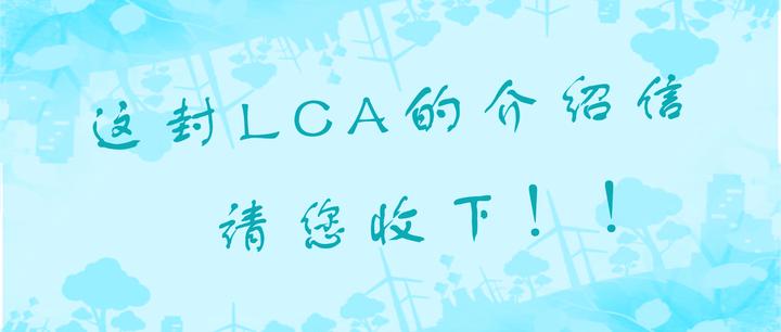 什么是LCA?一分钟带你快速了解！ - 知乎