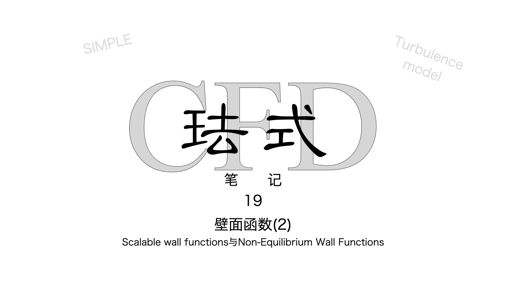 珐式的CFD笔记 19：壁面函数（2）Scalable wall functions与Non-Equilibrium Wall ...
