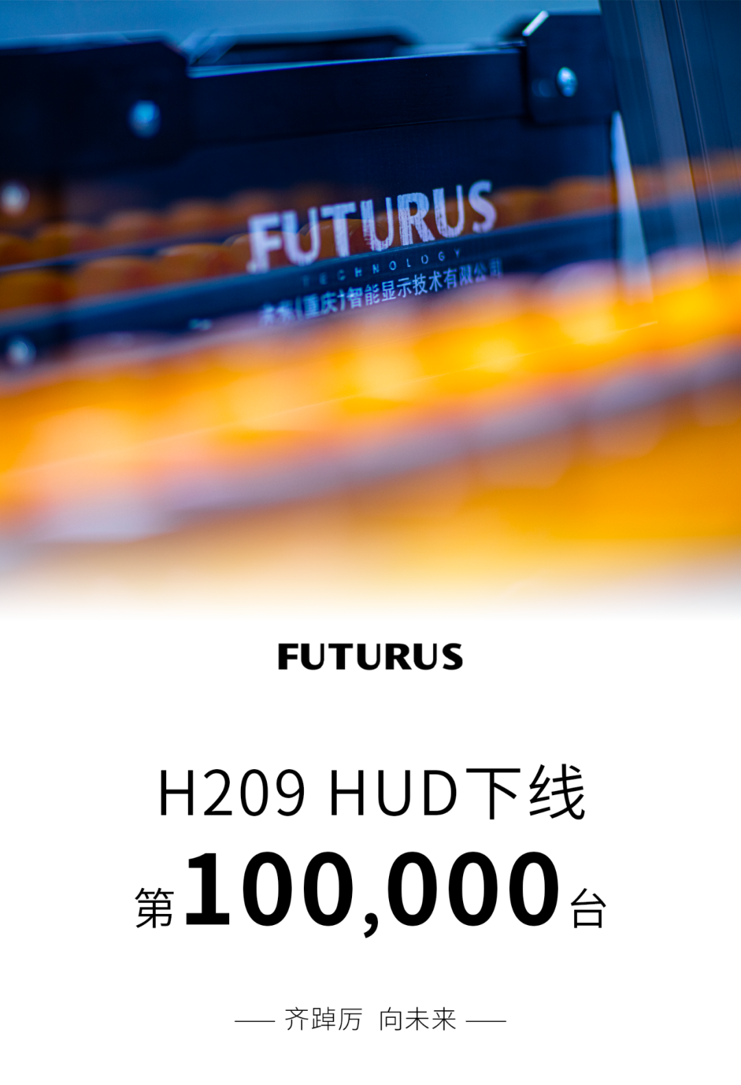 量产里程碑，FUTURUS智能HUD第100,000台下线 - 知乎