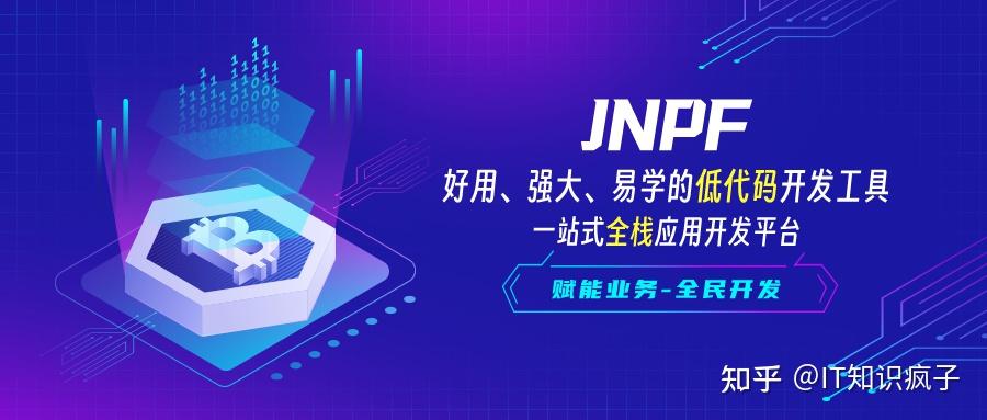 JNPF低代码是什么，怎么样？ - 知乎