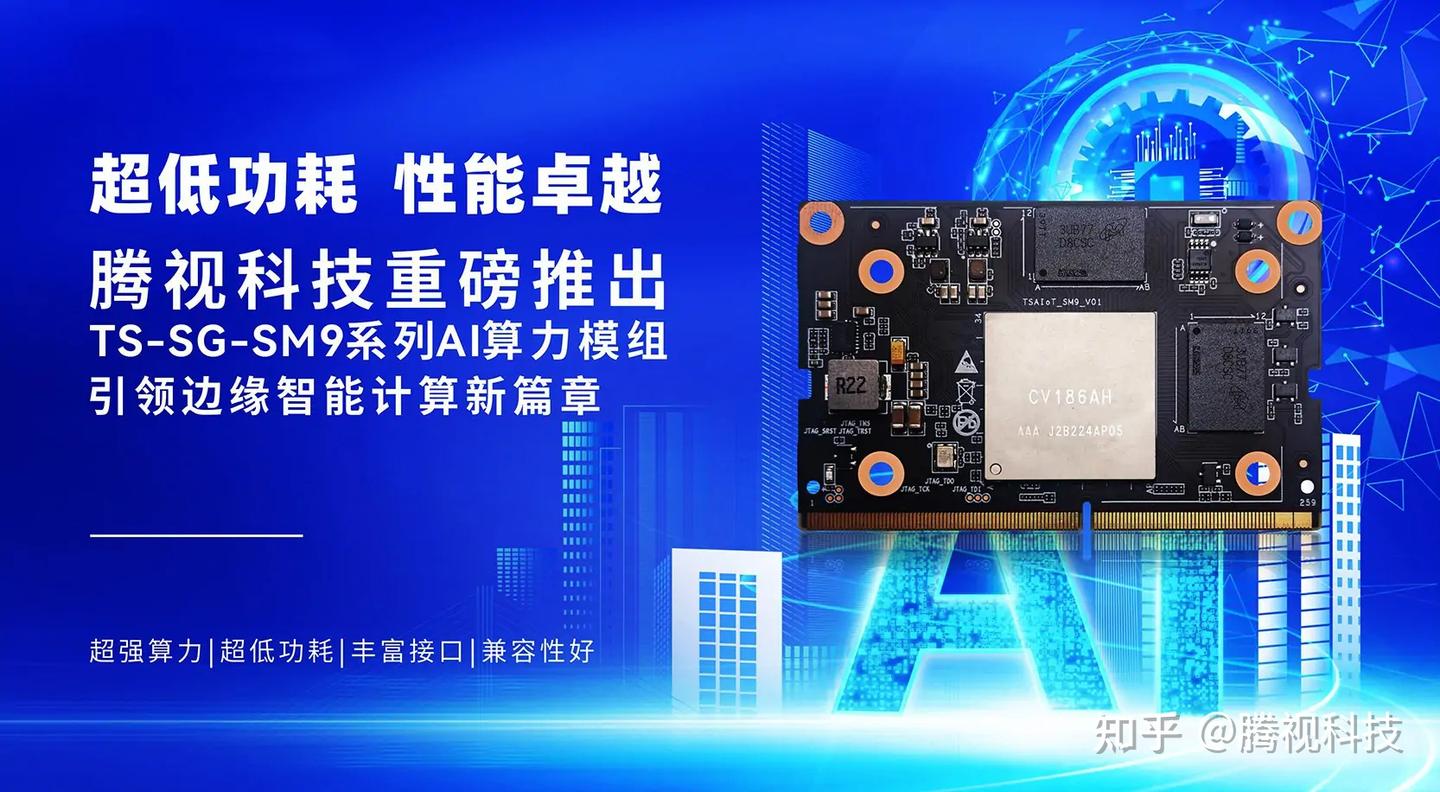 超低功耗 性能卓越｜腾视科技重磅推出TS-SG-SM9系列AI算力模组，引领边缘智能计算新篇章 - 知乎