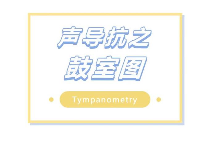 声导抗之鼓室图原理介绍及结果解读 知乎