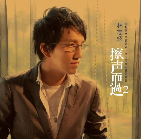 没离开过-林志炫（Terry Lin） - 知乎