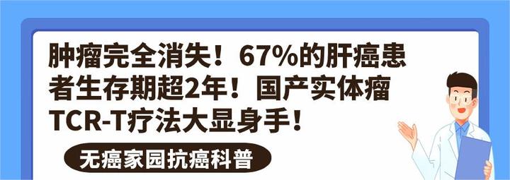 肿瘤完全消失！67%的肝癌患者生存期超2年！国产实体瘤TCR-T疗法大显身手！ - 知乎