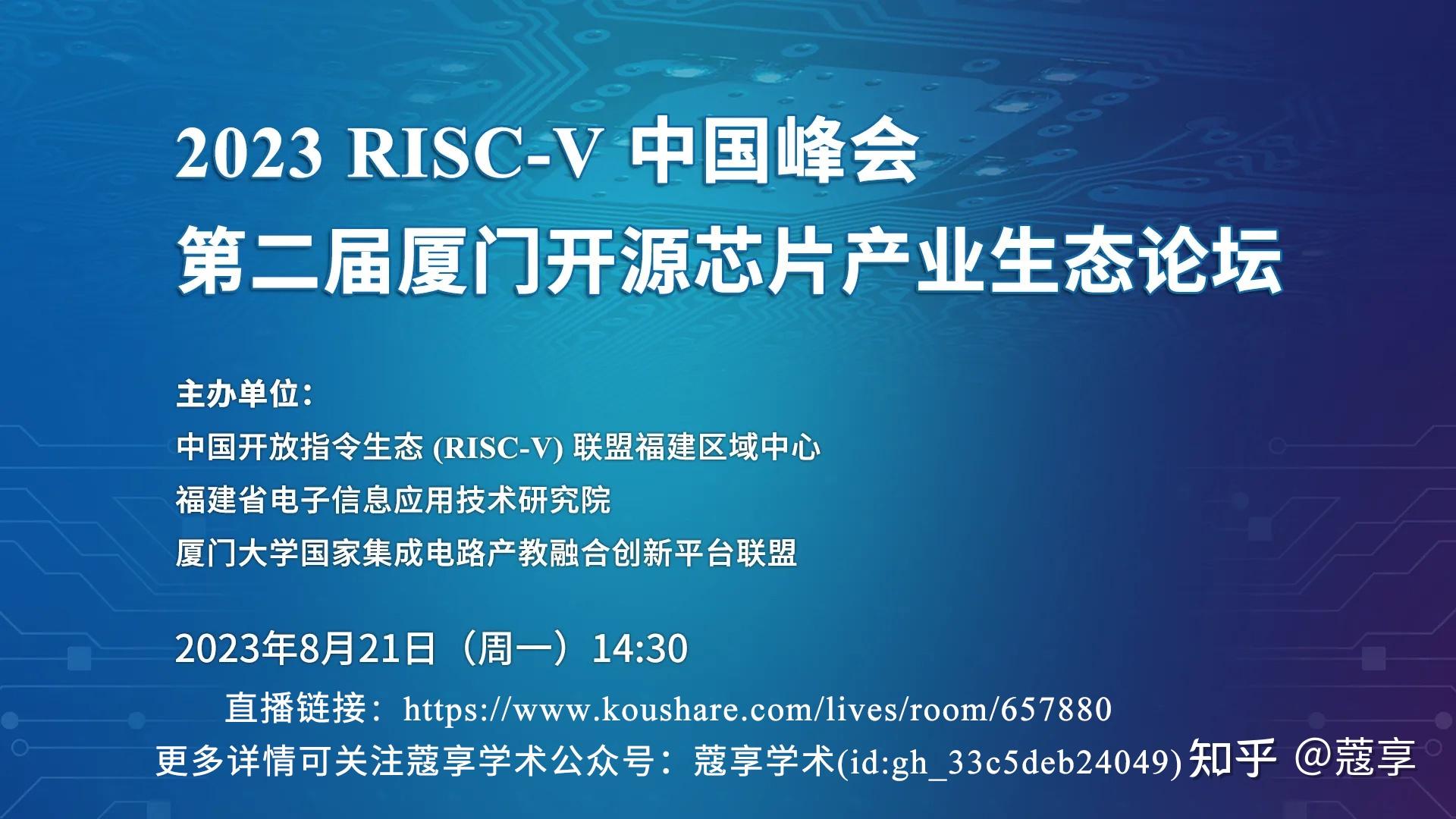 【直播预告】2023 RISC-V 中国峰会第二届厦门开源芯片产业生态论坛 - 知乎
