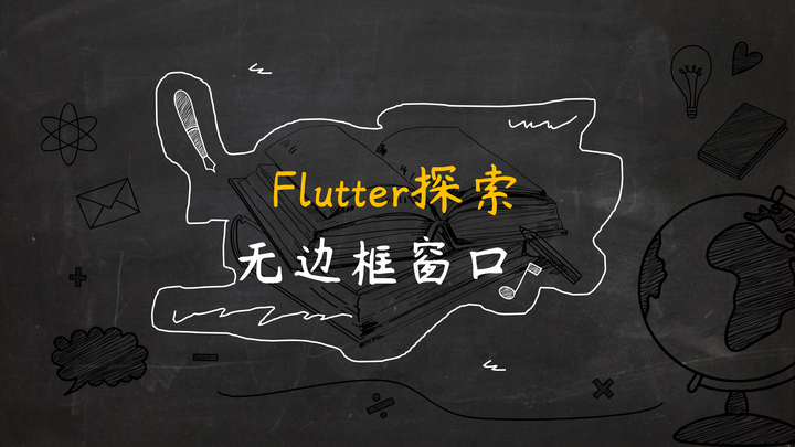 Flutter探索 && 配合window_manager实现无边框（Frameless）窗口 - 知乎