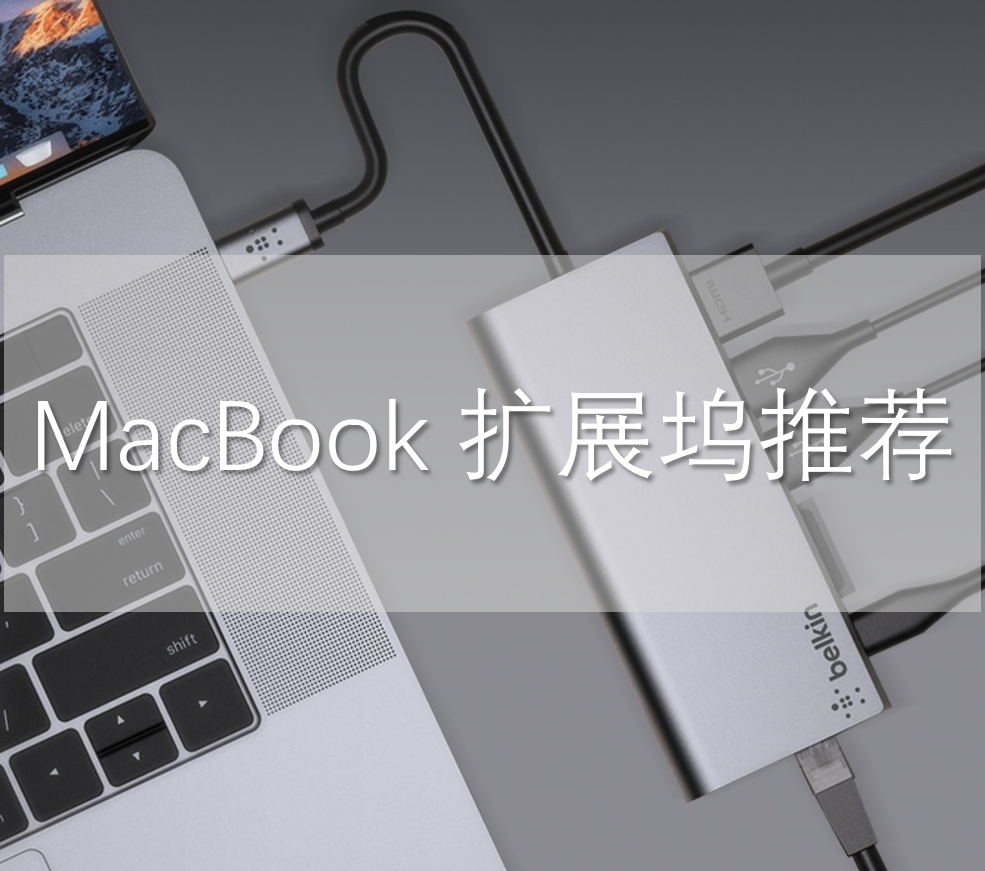 2022年扩展坞MacBook推荐：适合苹果MacBook扩展坞Type-C怎么选？解决接口不足的最强搭档——贝尔金扩展坞推荐