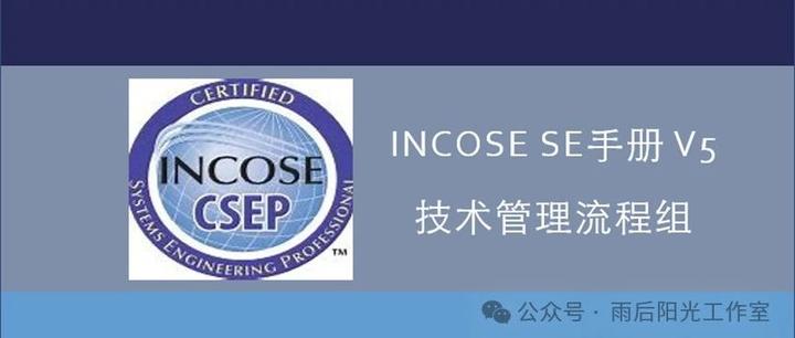 INCOSE 技术管理流程组 V5 - 知乎
