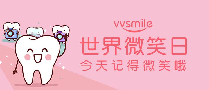 世界微笑日|vvsmile隐形牙套与你一同微笑 - 知乎