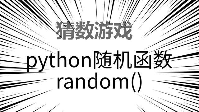通过猜数游戏学习在Python中生产随机数 - 知乎