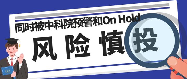 警惕！这本CCF-C类SCI同时被中科院预警和On Hold，风险慎投！ - 知乎